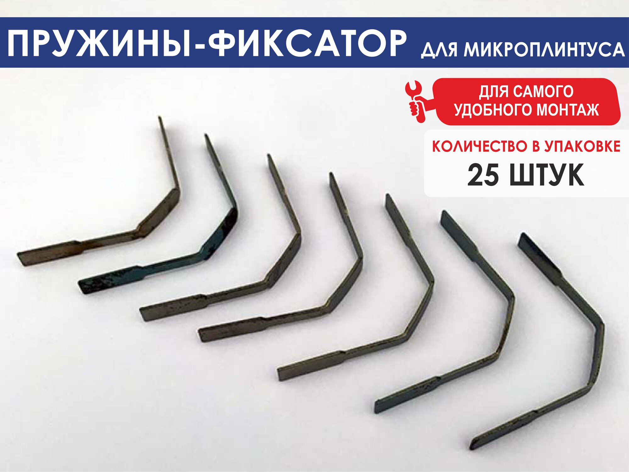 Фурнитура - пружины-фиксаторы для микроплинтуса OSKprofil ПФ25 , 25шт.