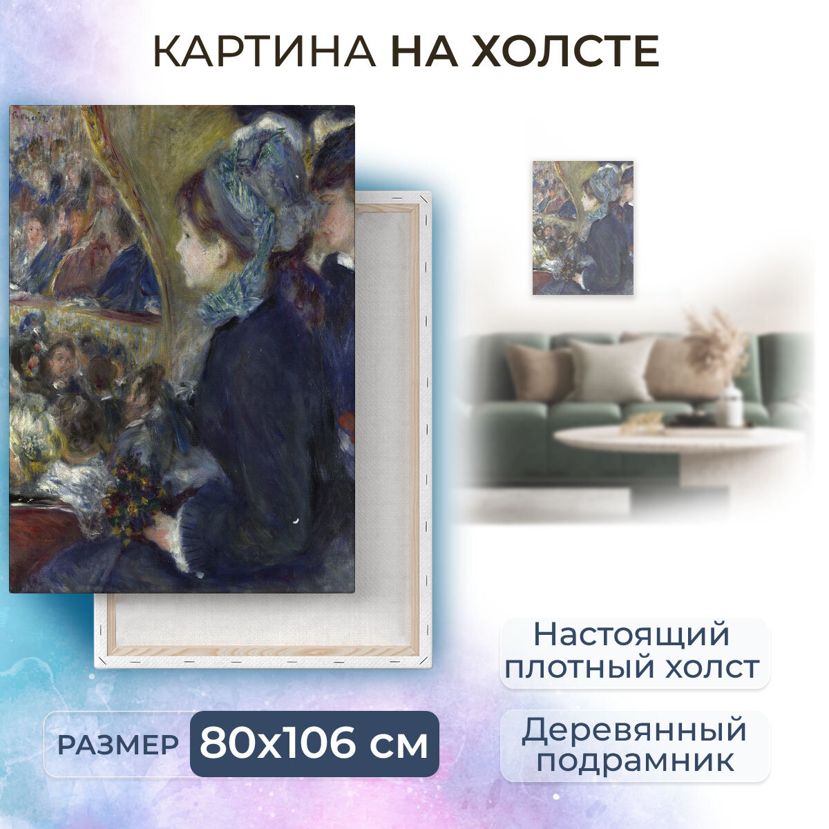 Картина на холсте, репродукция / Pierr - Auguste Renoir / Ренуар Пьер - В театре / Размер 80 x 106 см