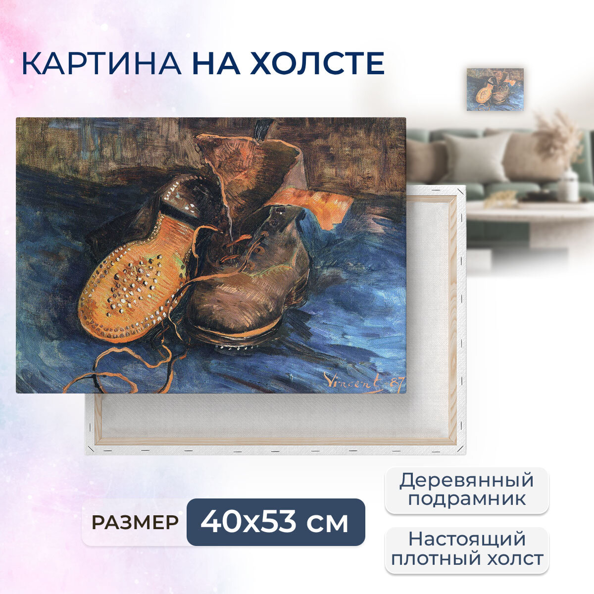 Картина на холсте с подрамником / Van Gogh - A Pair of Shoes, 1887 / Ван Гог - Ботинки