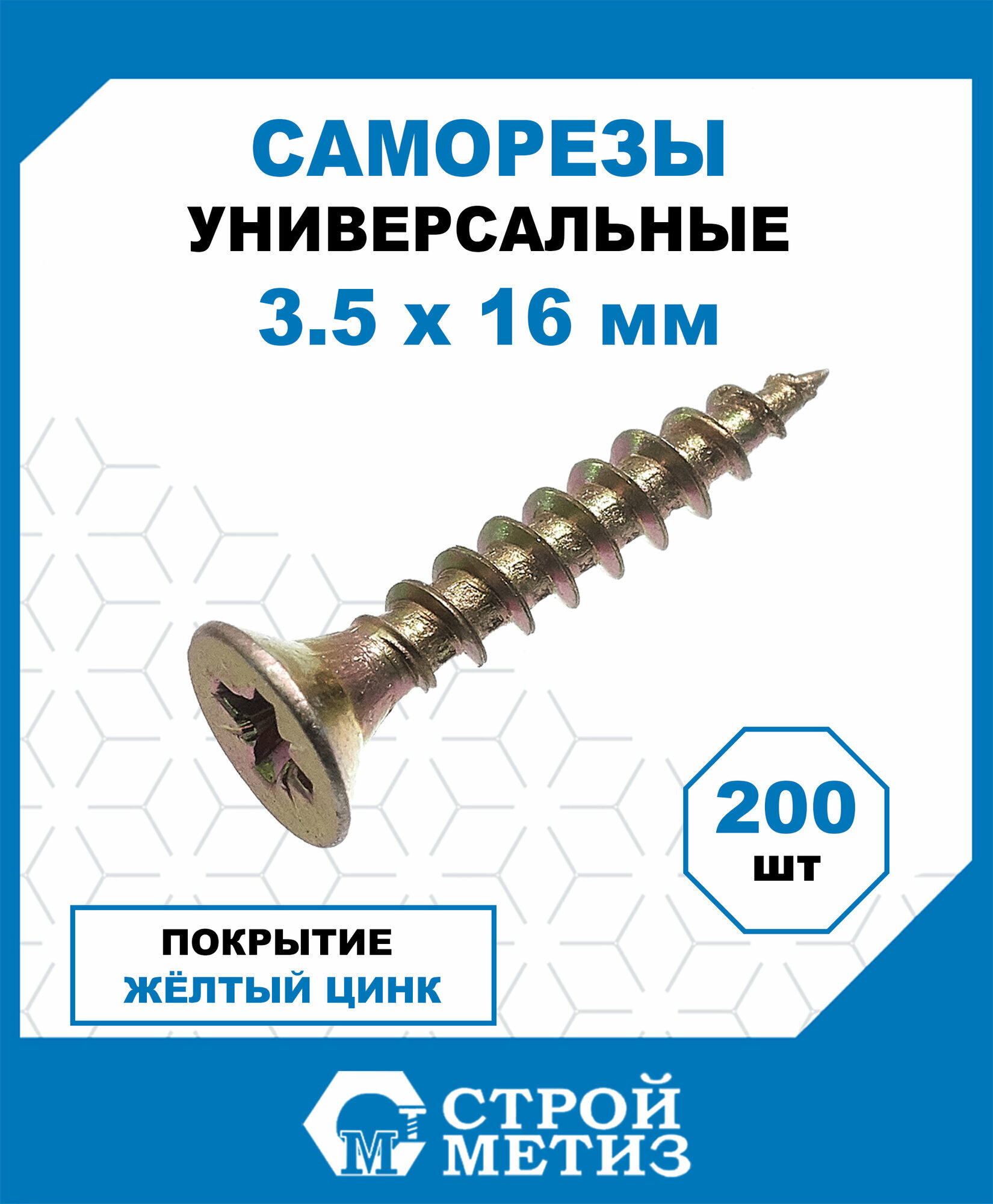 Саморезы Стройметиз универсальные 3.5х16, сталь, покрытие - желтый цинк, 200 шт.