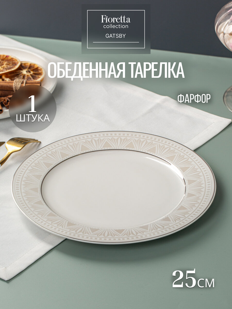 Тарелка обеденная Fioretta GATSBY 25см, 1 штука, высокопрочный фарфор