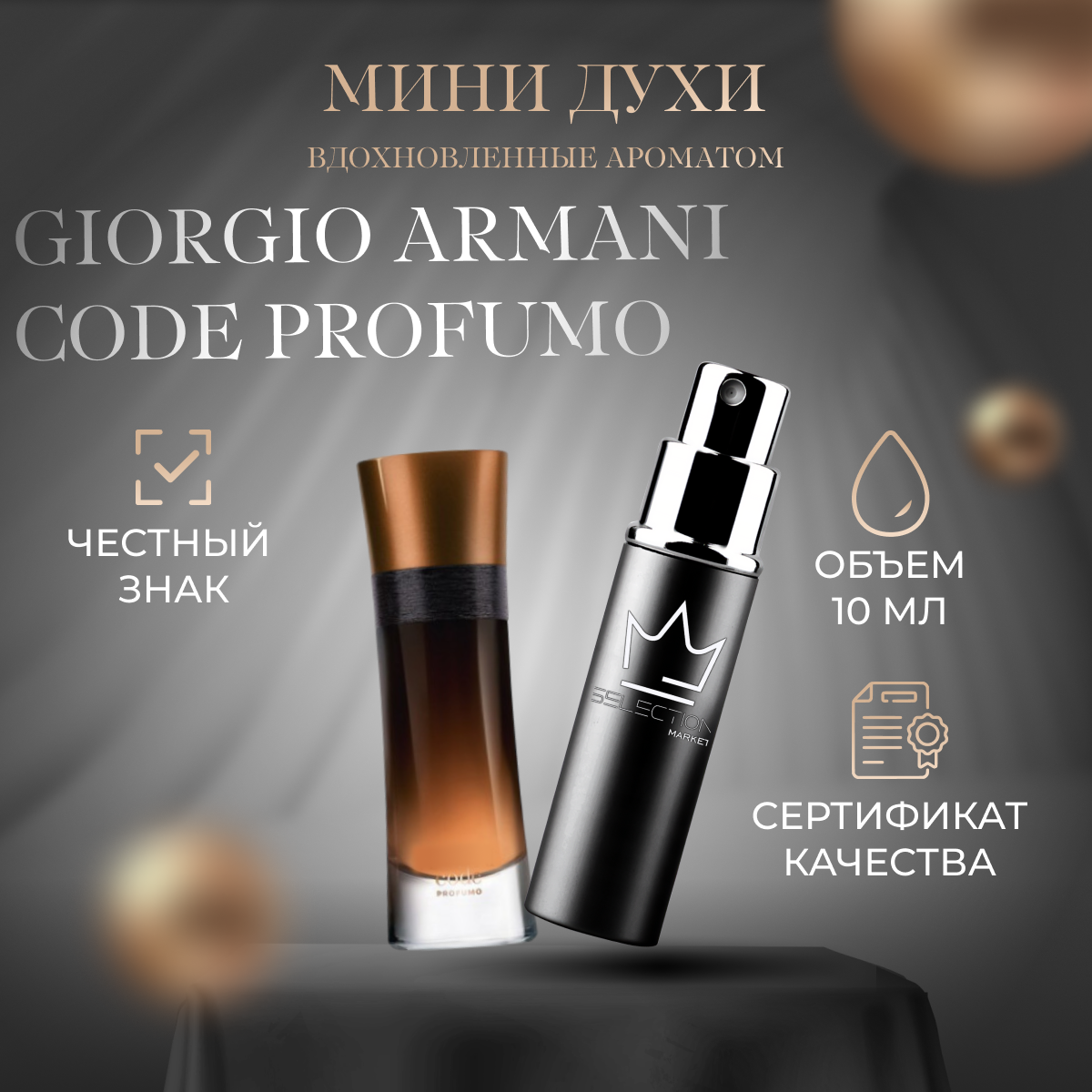 Духи Selection market по мотивам Giorgio Armani Code Profumo миниатюра 10 мл