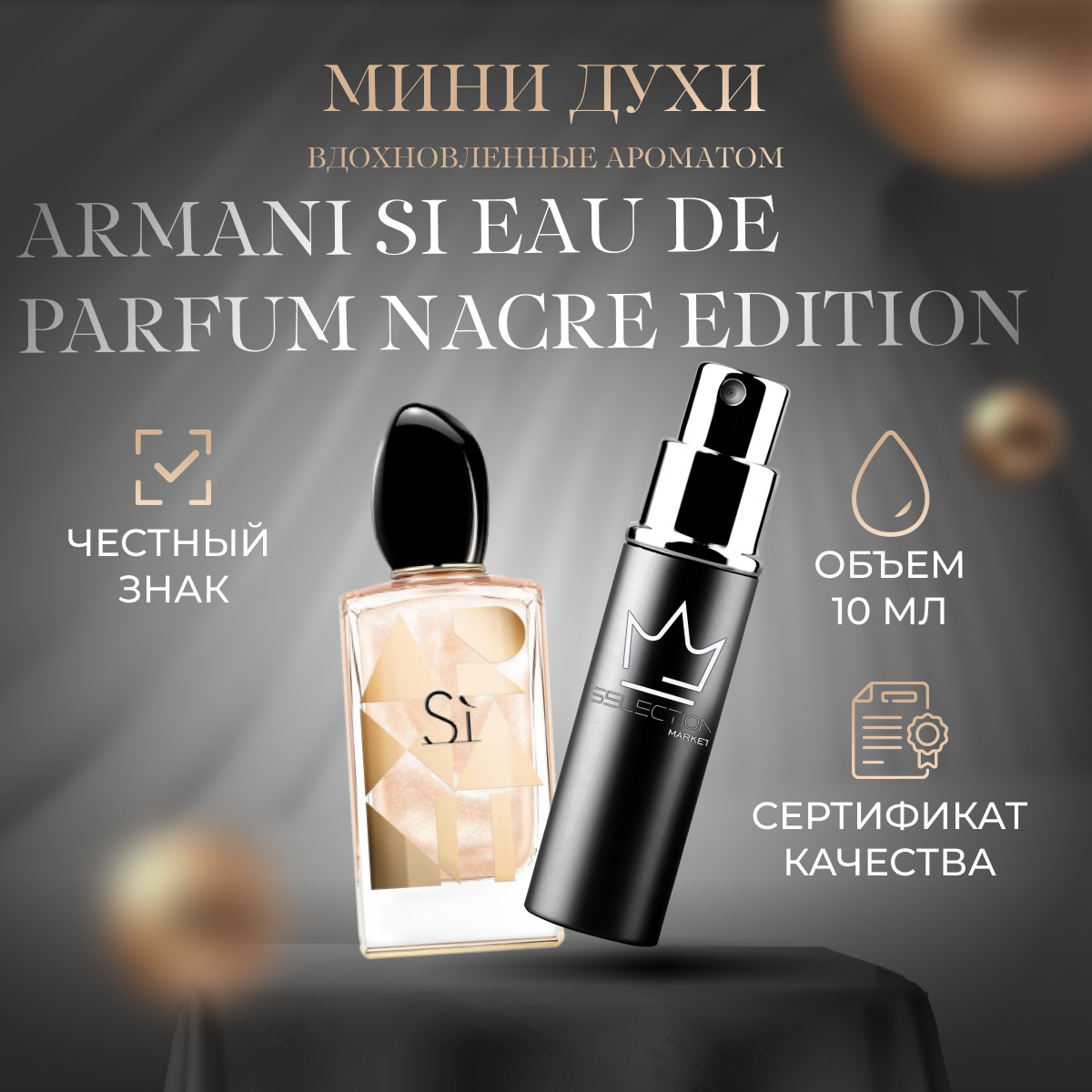 Духи Selection market по мотивам Giorgio Armani Si Eau de Parfum Nacre Edition миниатюра 10 мл