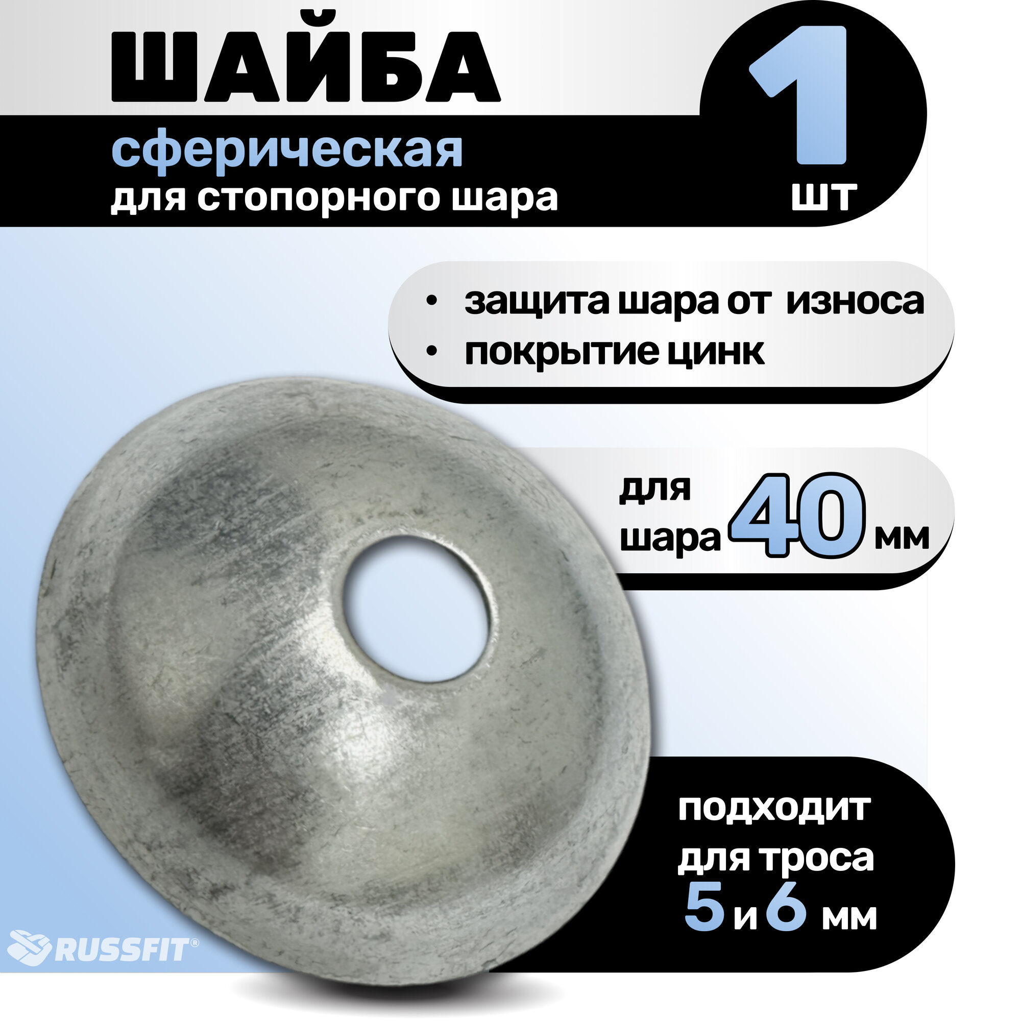 Шайба сферическая для стопорного шара на трос силового тренажера 1шт