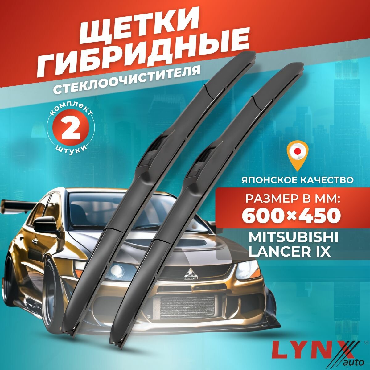 Дворники автомобильные на Mitsubishi Lancer IX / Митсубиси Лансер 9 2000 2001 2002 2003 2004 2005 2006 2007 2008 2009 2010 / щетки стеклоочистителя гибридные
