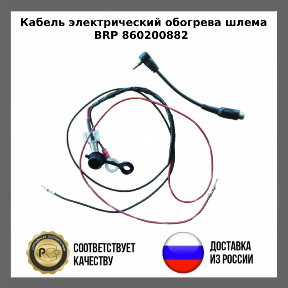 Кабель электрический обогрева шлема BRP 860200882