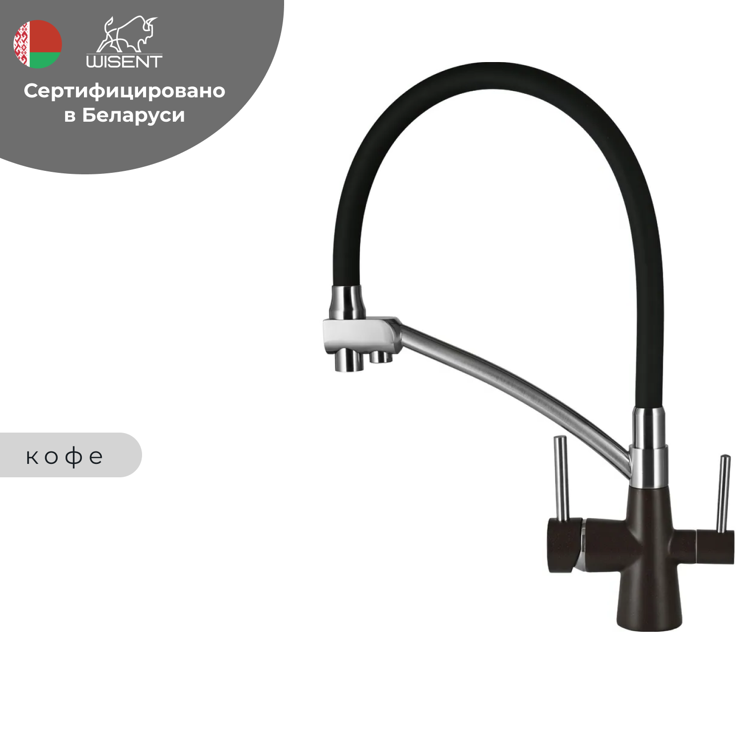 Смеситель для кухни с гибким изливом и фильтром для питьевой воды (кофе, темно-коричневый) WISENT W4855-27-2