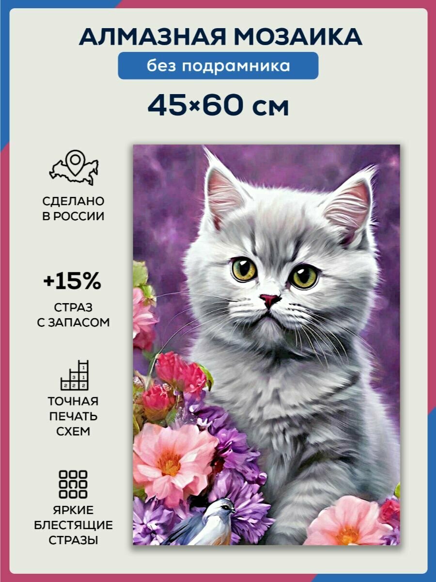 Алмазная мозаика 45x60 Серый котёнок без подрамника
