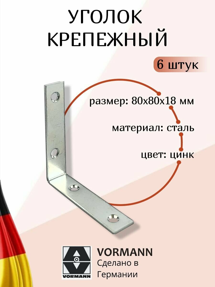 Уголок мебельный Vormann 80х80х18х2 мм, оцинкованный, 6 штук.