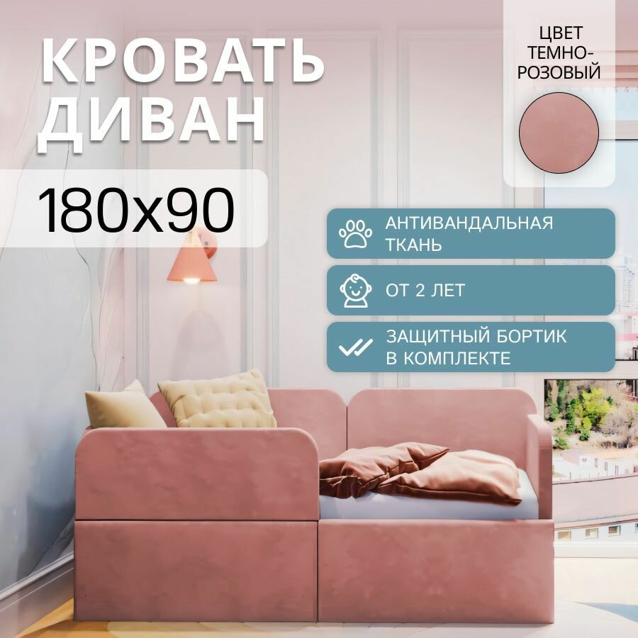 Детский диван-кровать 180*90 Баги, с бортиком безопасности, темно-розовый цвет, кровать детская от 3 лет, ткань велюр