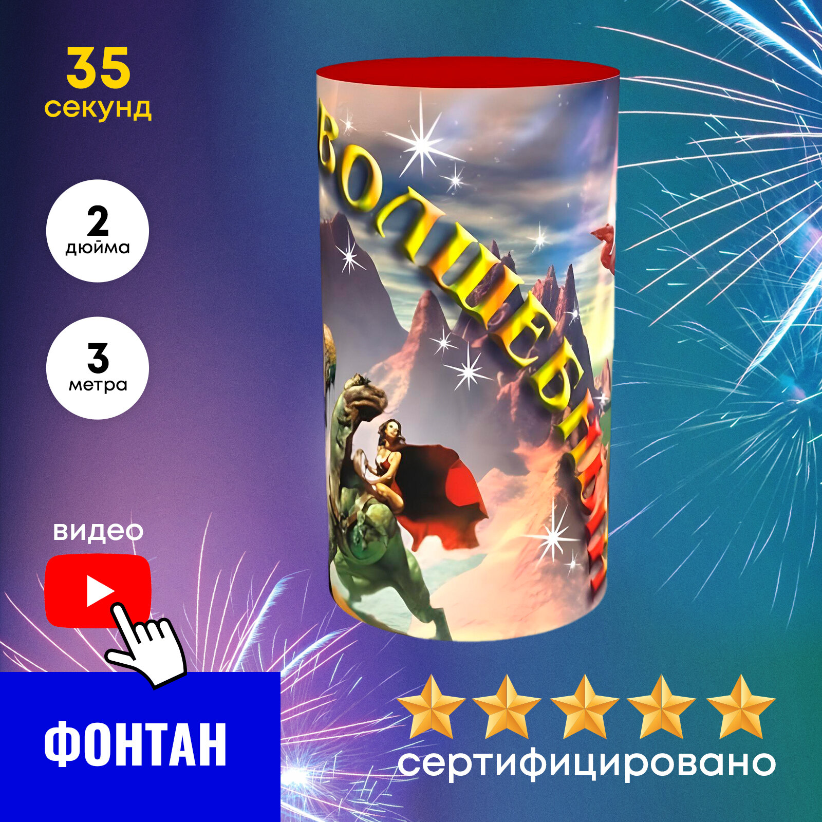 Фонтан малый P3006 Волшебный 3 метра 35 секунд