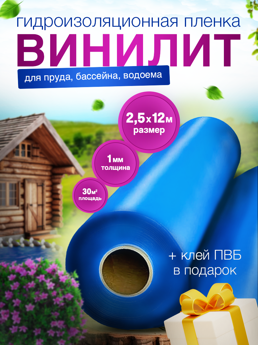 Пленка гидроизоляционная Винилит для пруда, бассейна и водоемов 1 мм, 2,5х12 м