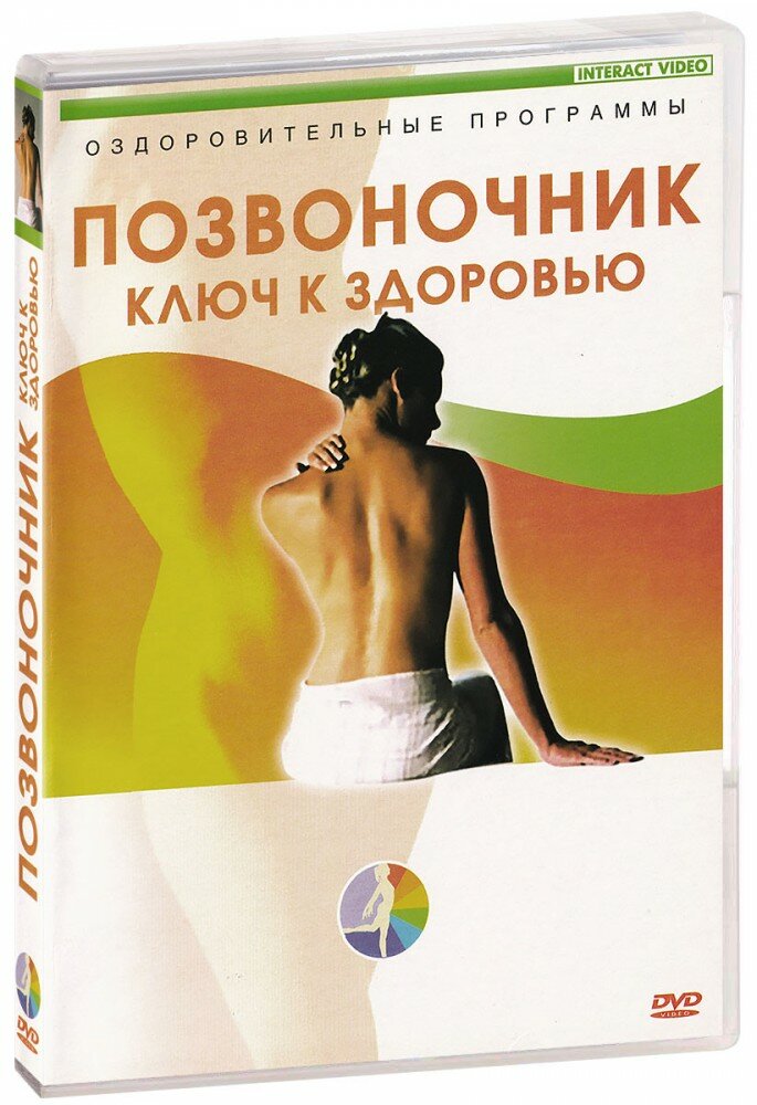 Позвоночник - ключ к здоровью (DVD-R) (2000 год, ДВД диск, DVD Box)