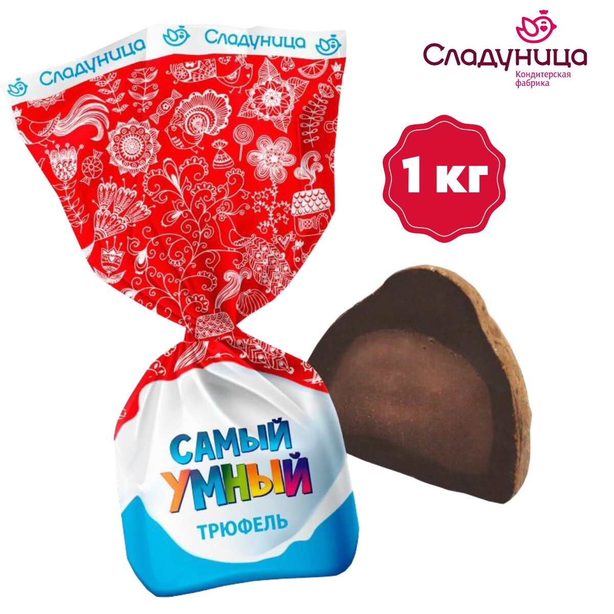 Конфеты самый умный трюфель, 1 кг