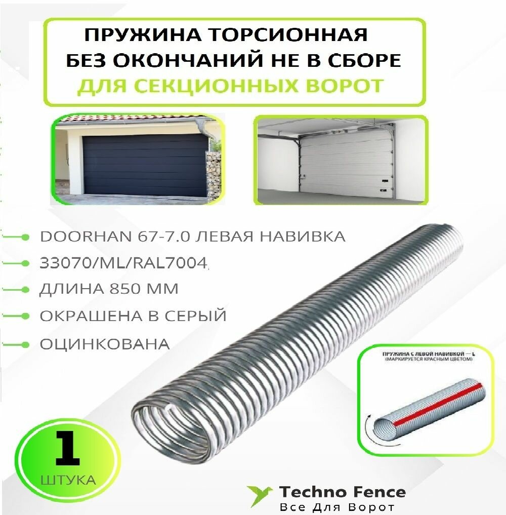 Пружина торсионная без окончаний 67-7.0 левая навивка 850 мм - 1 шт. (DoorHan)