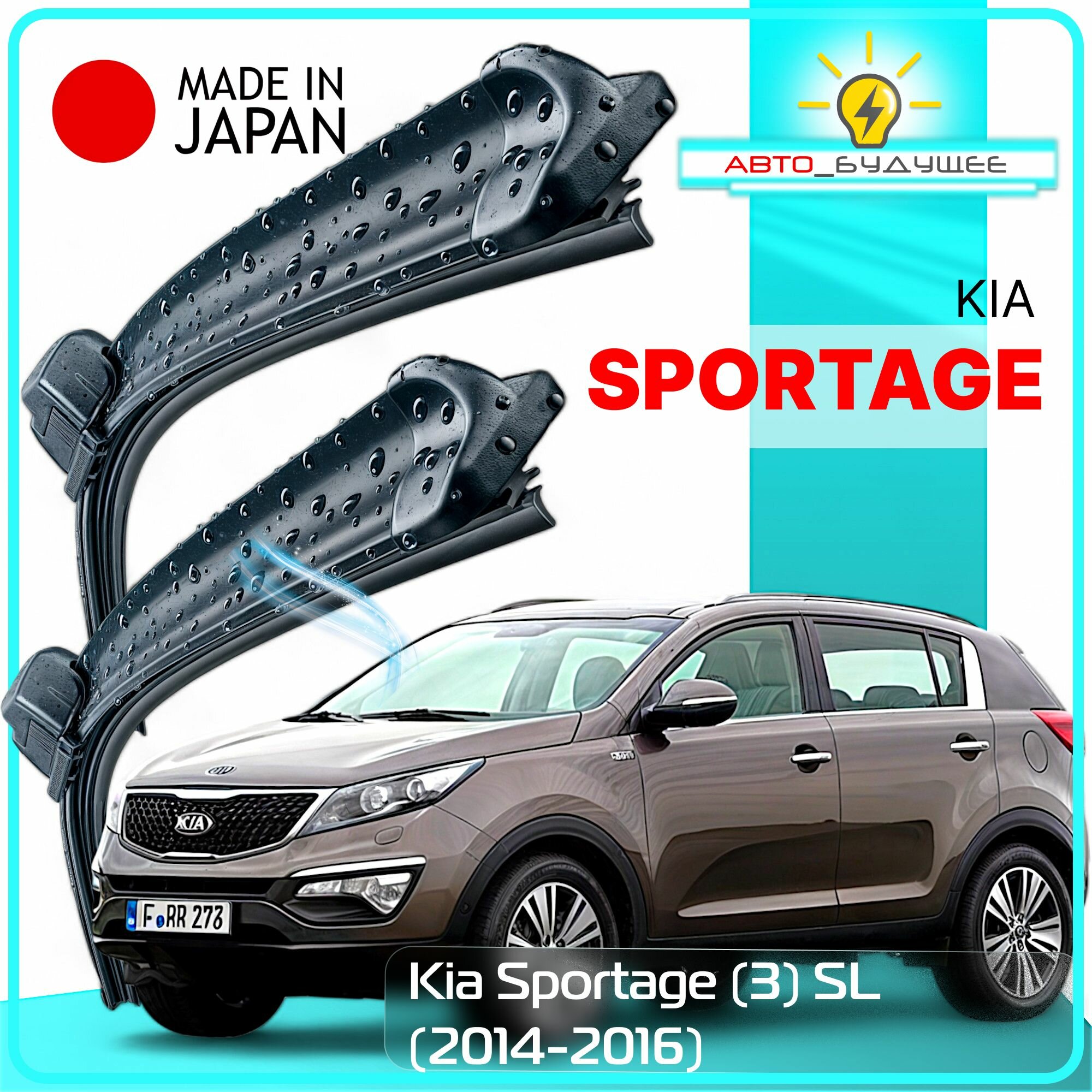 Дворники Kia Sportage (3) SL / Киа Спортейдж СЛ рест. 2014 / 2015 / 2016 Щетки стеклоочистителя бескаркасные автомобильные LYNXauto к-т 2шт, 600мм-450мм