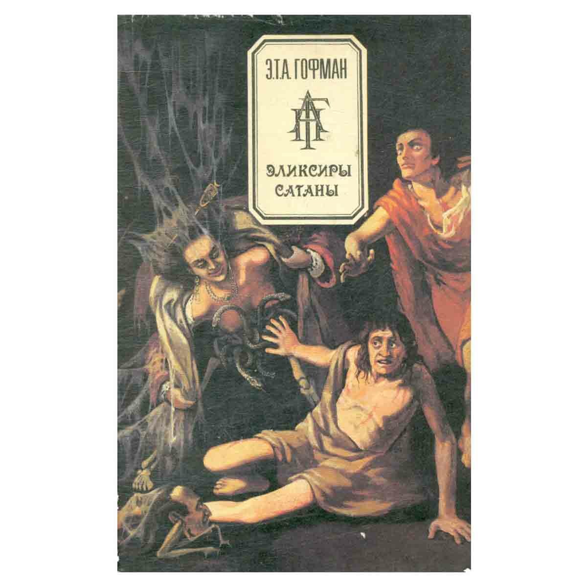 Гофман Э.Т. "Эликсиры сатаны"