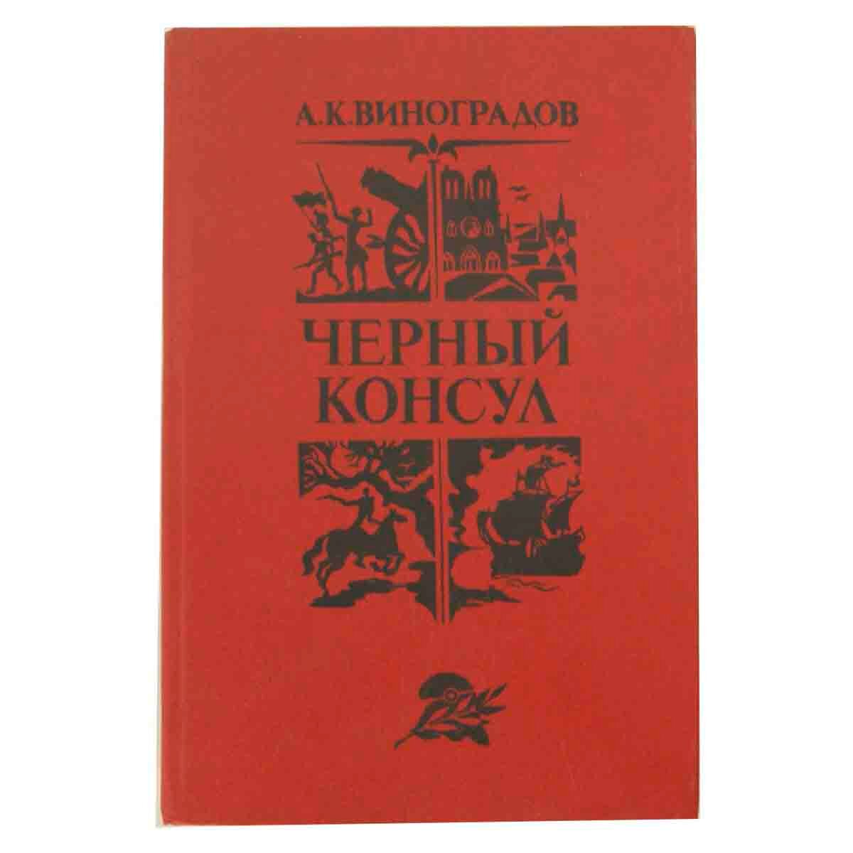 Виноградов А.К. "Черный консул"
