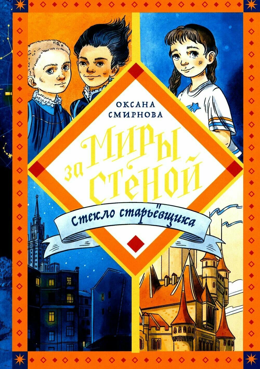 Книга Никея Стекло старьевщика: повесть-фэнтези. Смирнова О. В, 2024