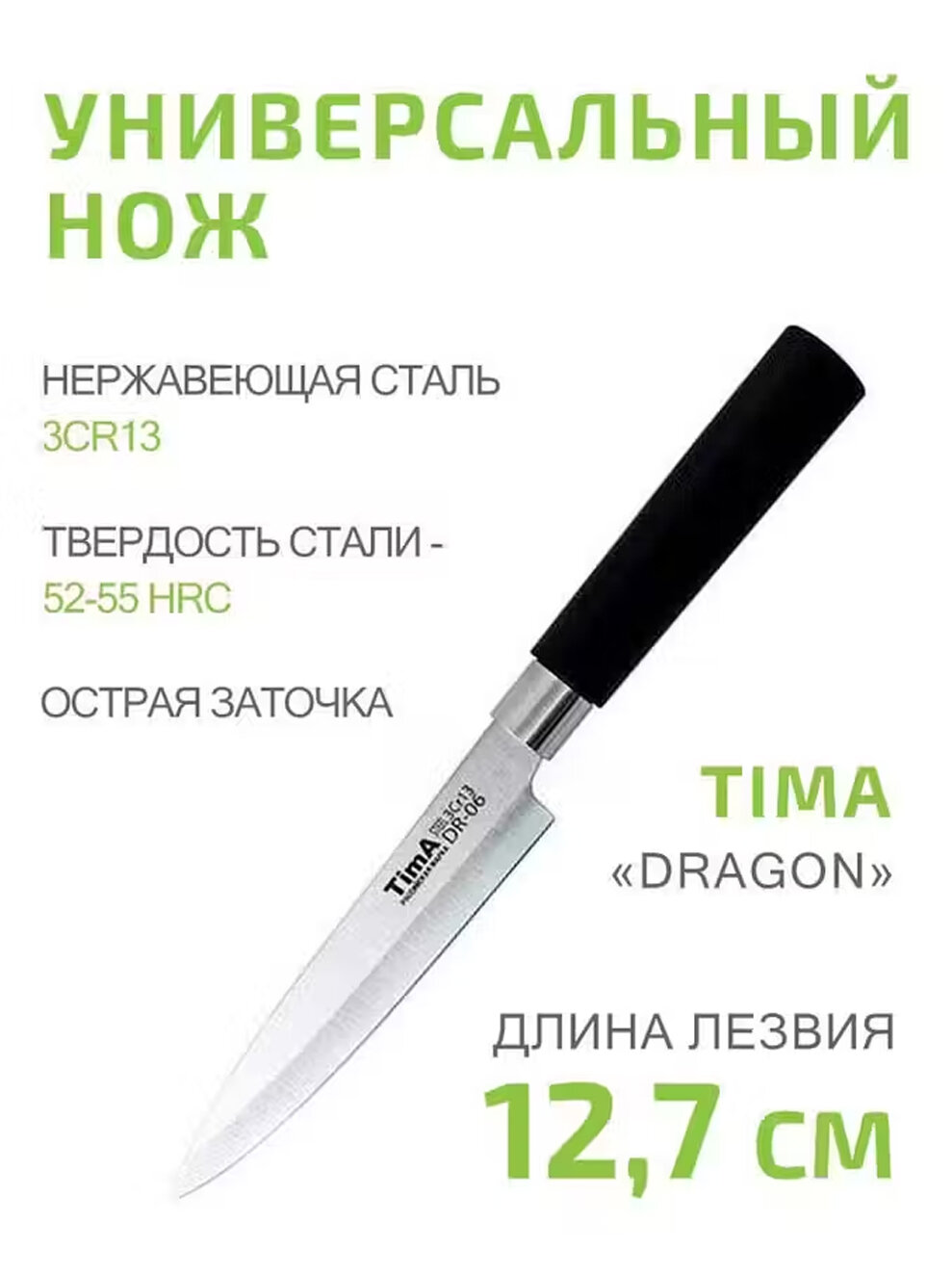 Нож универсальный TIMA Dragon 12,7см из нержавеющей стали 3Cr13