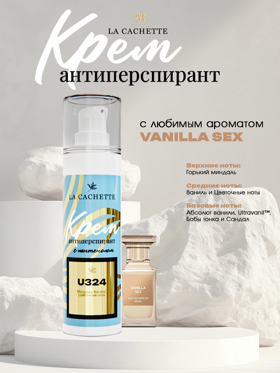 Крем-антиперспирант La Cachette U324 Vanilla Sex, 30 мл
