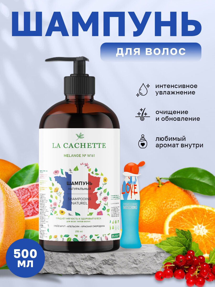 Шампунь для волос увлажняющий La Cachette W161 I Love Love, 500 мл, с дозатором