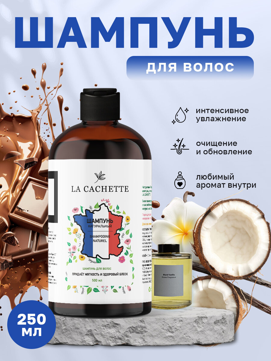 Шампунь с крышкой для волос увлажняющий La Cachette U323 Black Vanilla, 250мл