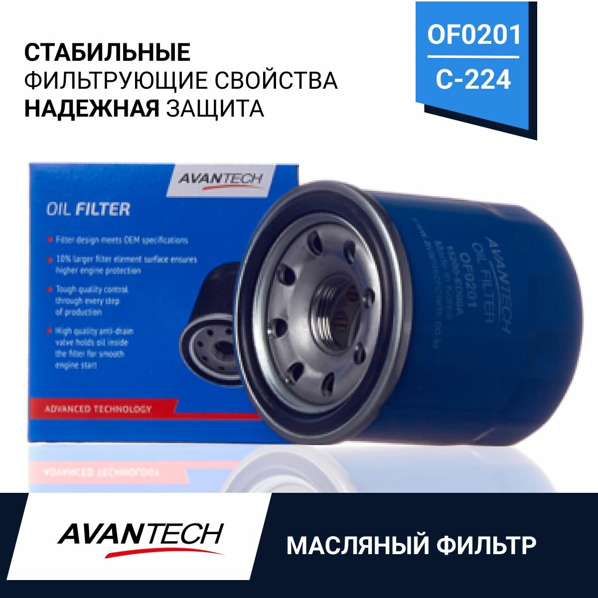 Фильтр масляный для Инфинити, Мазда, Лада, Митсубиши, Ниссан, Рено Avantech арт. OF0201 C224 VIC NISSAN: AD VY11, QG13DE
