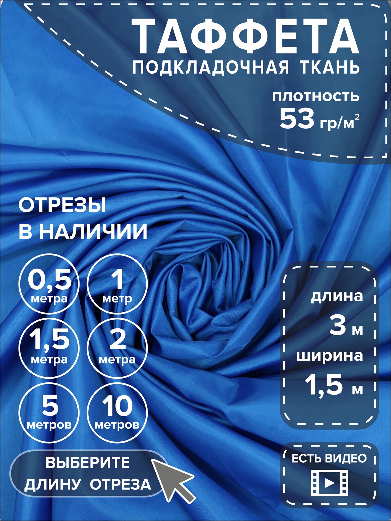 Ткань таффета 190Т, 100 % полиэстер, васильковая, отрез 3 метра