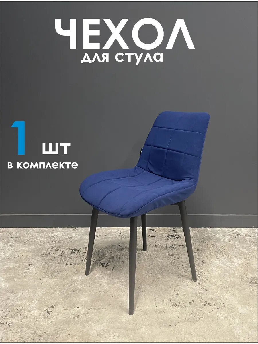 Чехол на стул Бостон\Румба