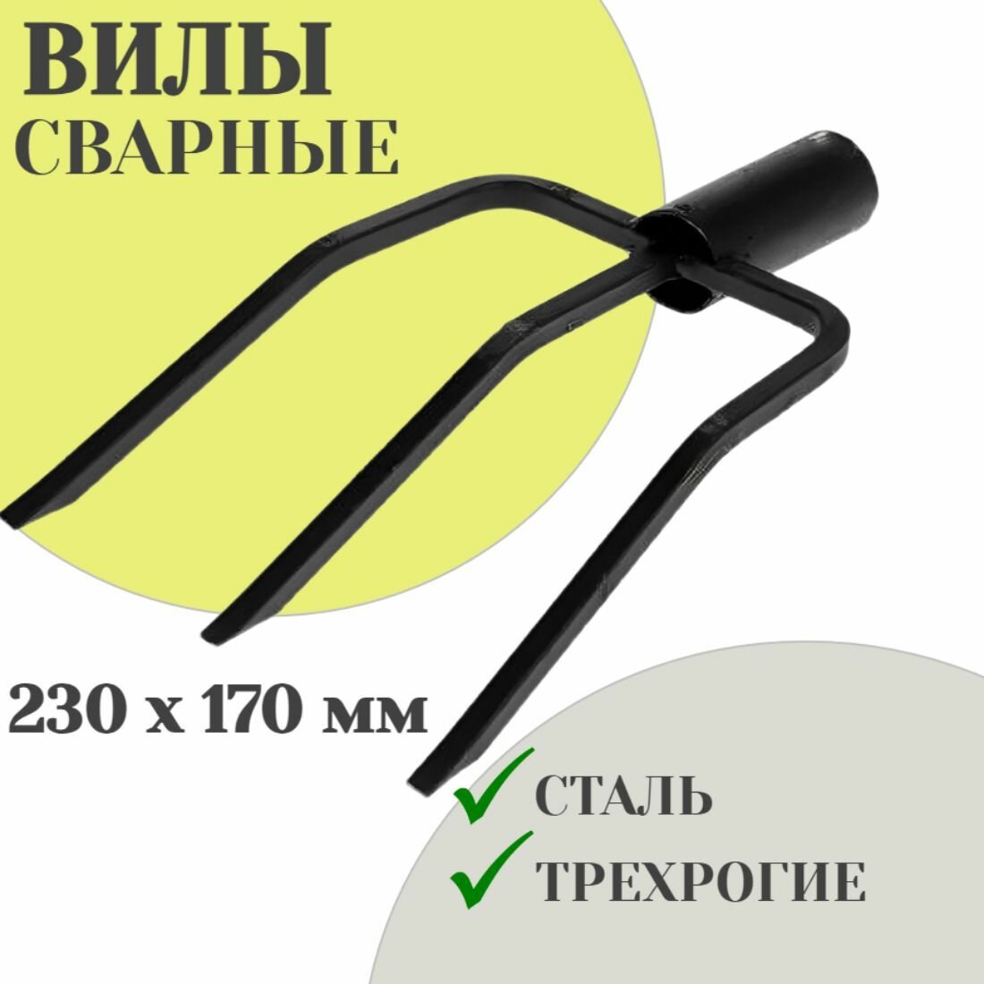 Вилы для сена, садовые 3-рогие огородные сварные 230х170мм, зубья квадратные 10мм - для перекопки и рыхления почвы, уборки территории, перемещения различных материалов. Без черенка
