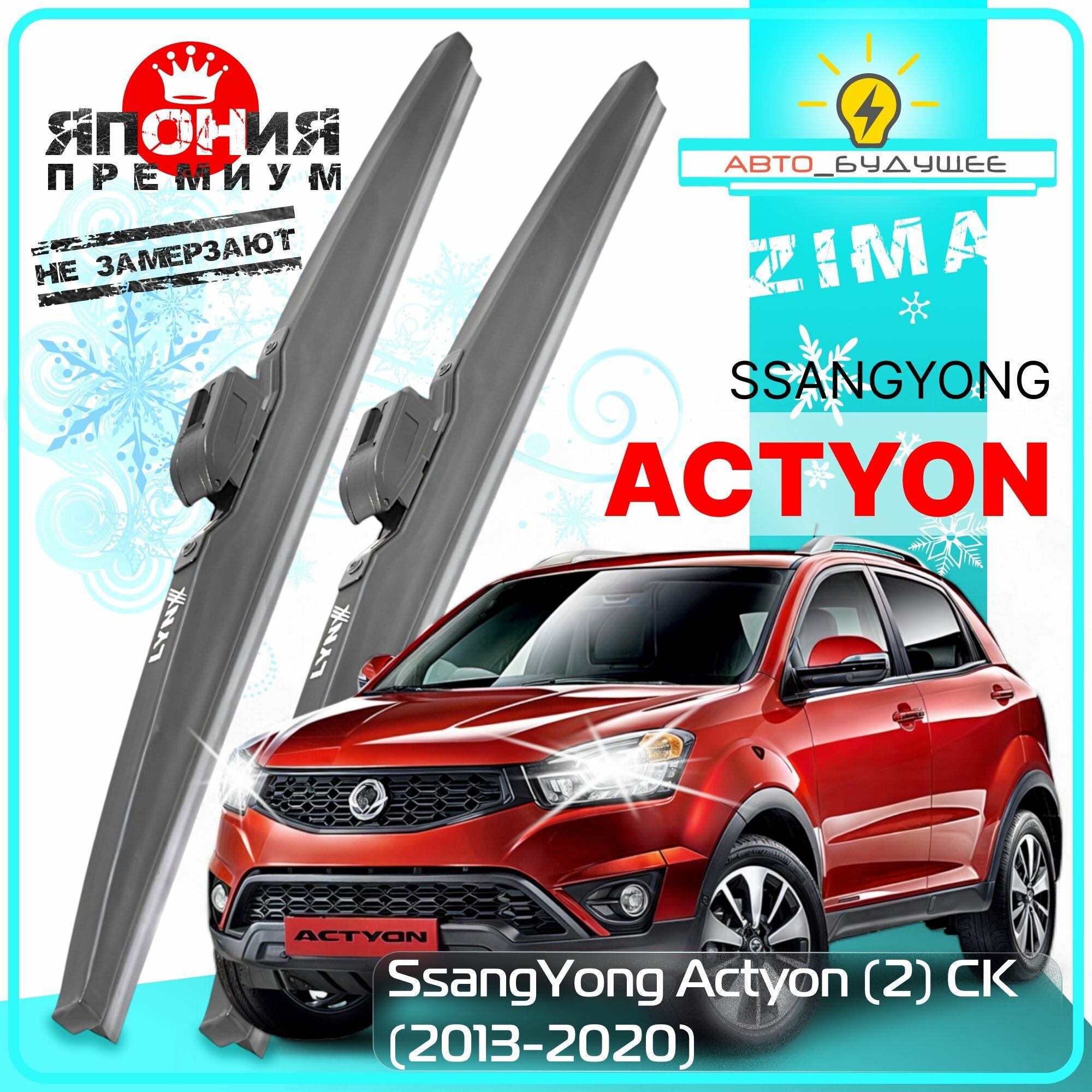 Дворники SsangYong Actyon (2) CK СсангЙонг Актион рест. 2013 2014 2015 2016 2017 2018 2019 2020 2021 Щетки стеклоочистителя зимние в чехле автомобильные /Япония 600мм-400мм к-т 2шт.