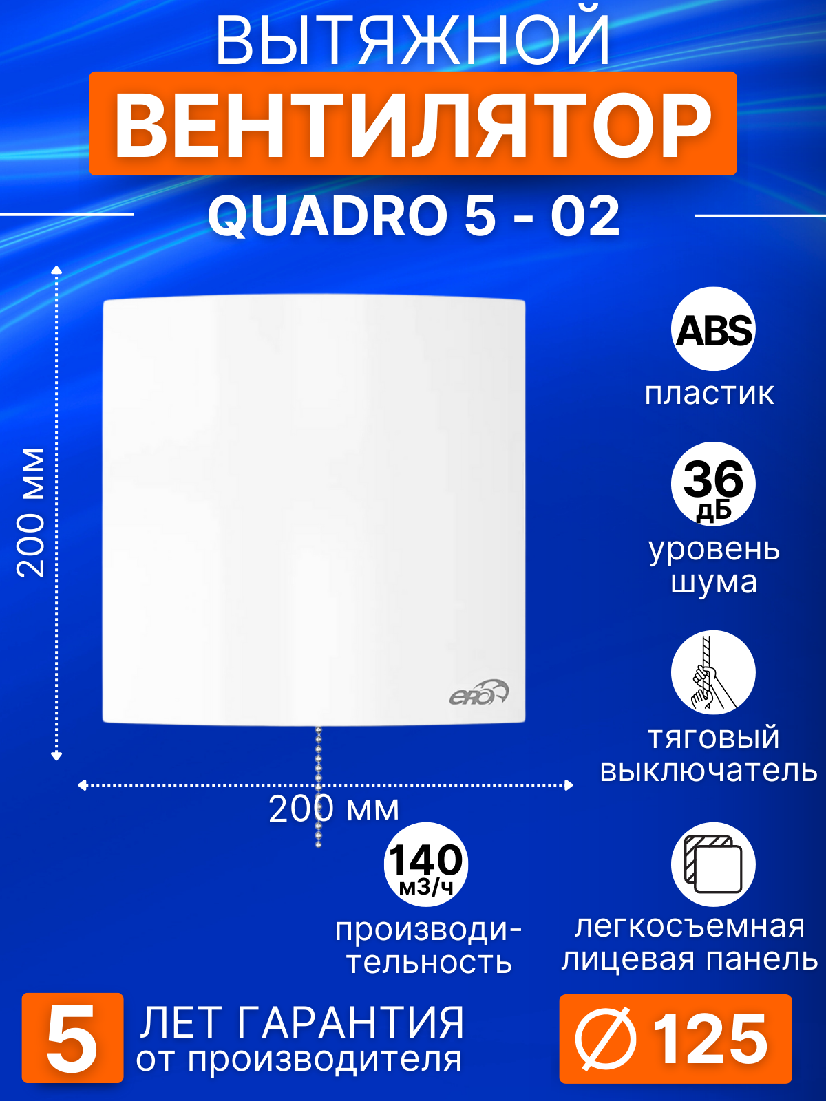 Вентилятор накладной ERA QUADRO-5-02, D125 мм тяг. выкл.