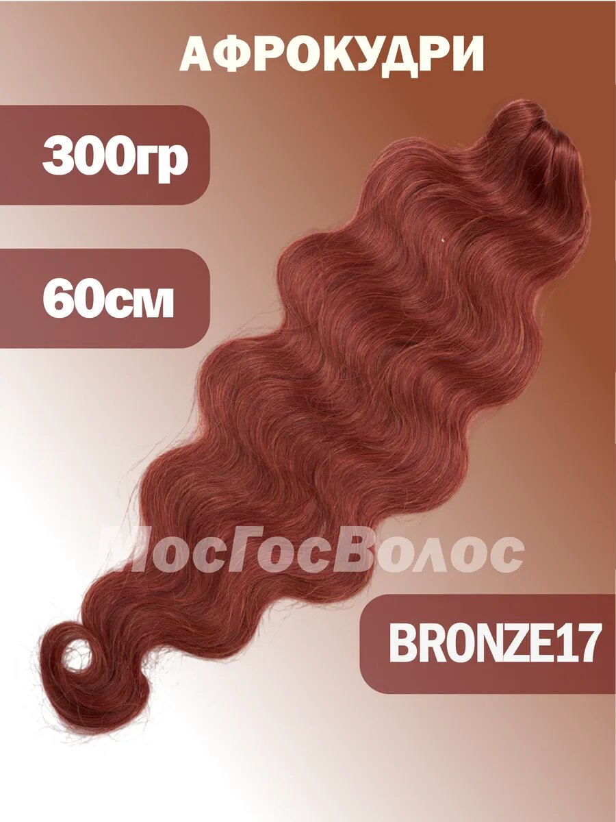 Афрокудри Body Wave 60 см Дредокудри