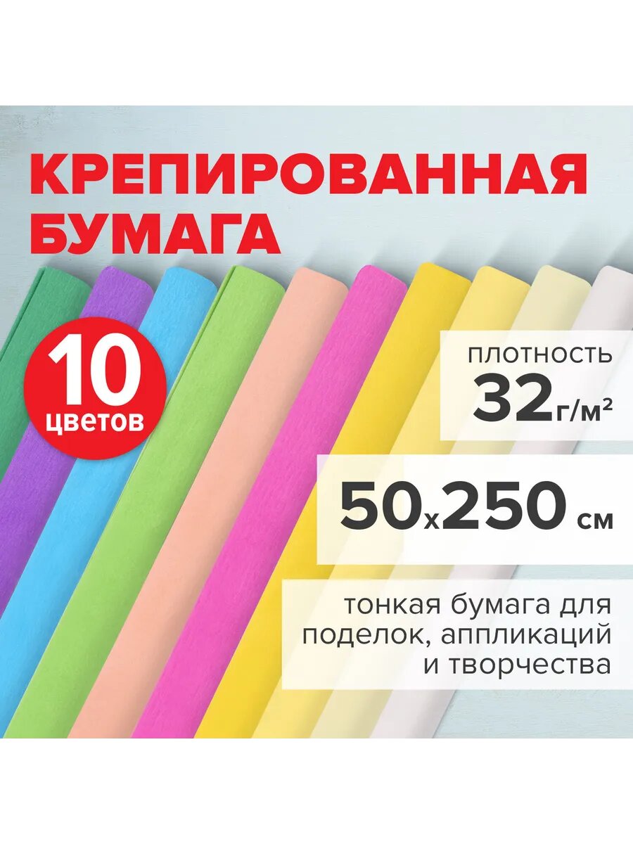 Бумага гофрированная креповая, 50х250 см. 10 рулонов