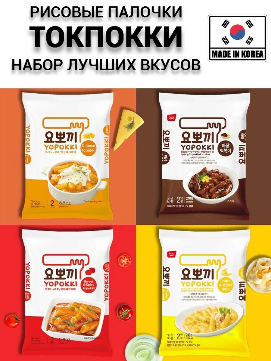 Рисовые палочки Yopokki Токпокки в пакете набор 4 шт, сливочно-луковые, сырные, чаджан, сладко-острые