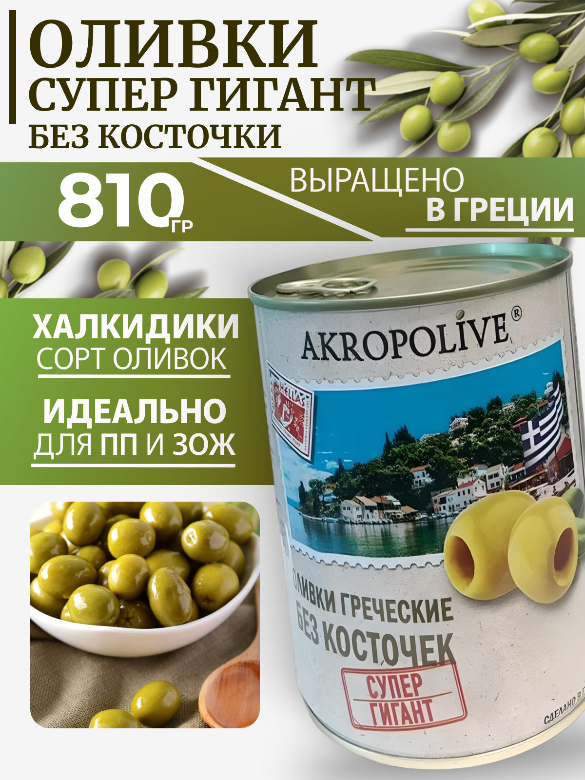 Оливки без косточки греческие крупные 810мл AKROPOLIVE