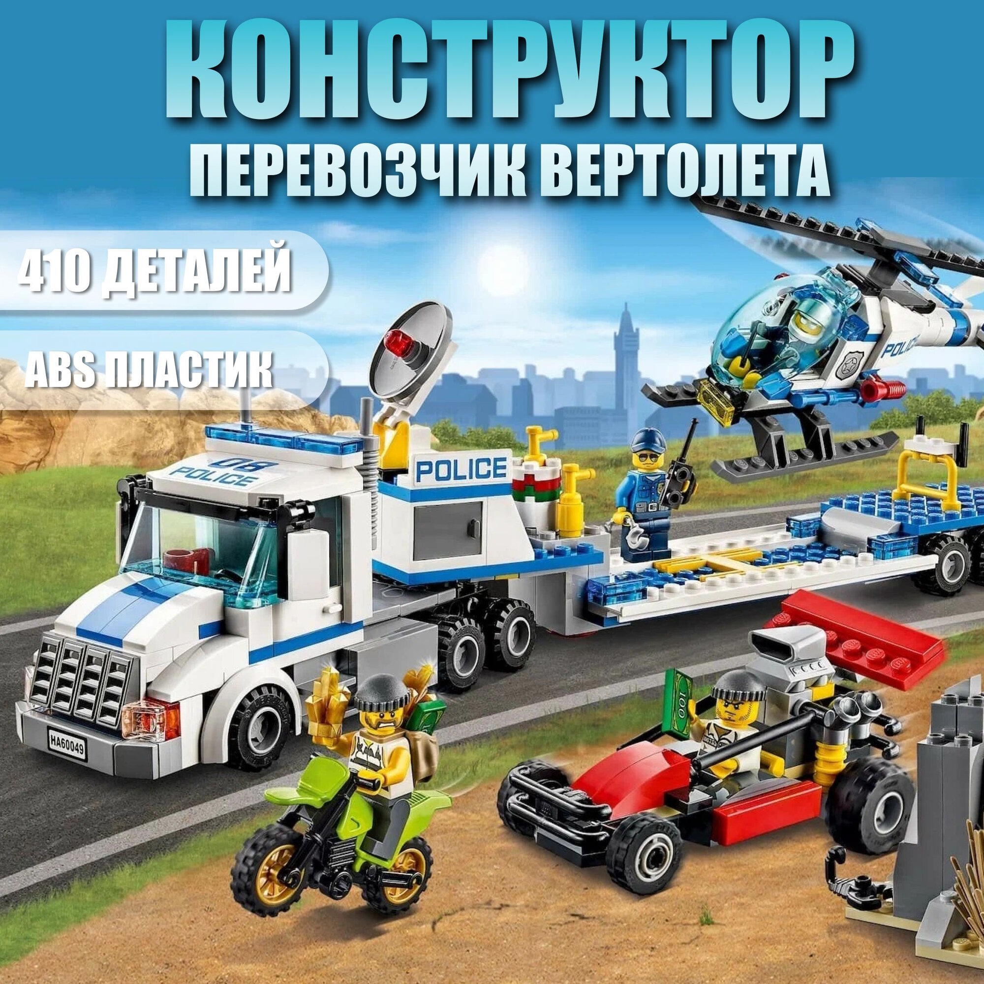 Конструктор Полиция: Перевозчик вертолёта 410 деталей.