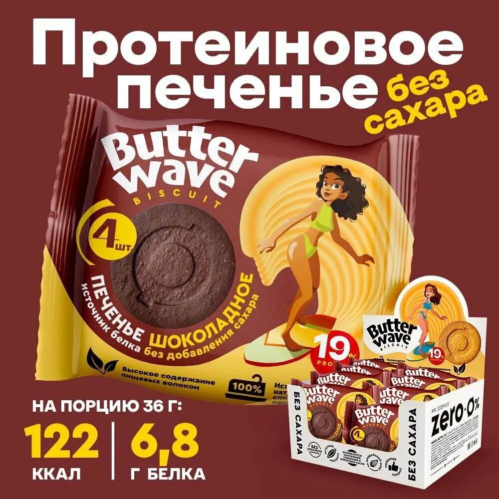 Протеиновое печенье MR. DJEMIUS Zero Butter Wave, Шоколадное (8шт по 36г)