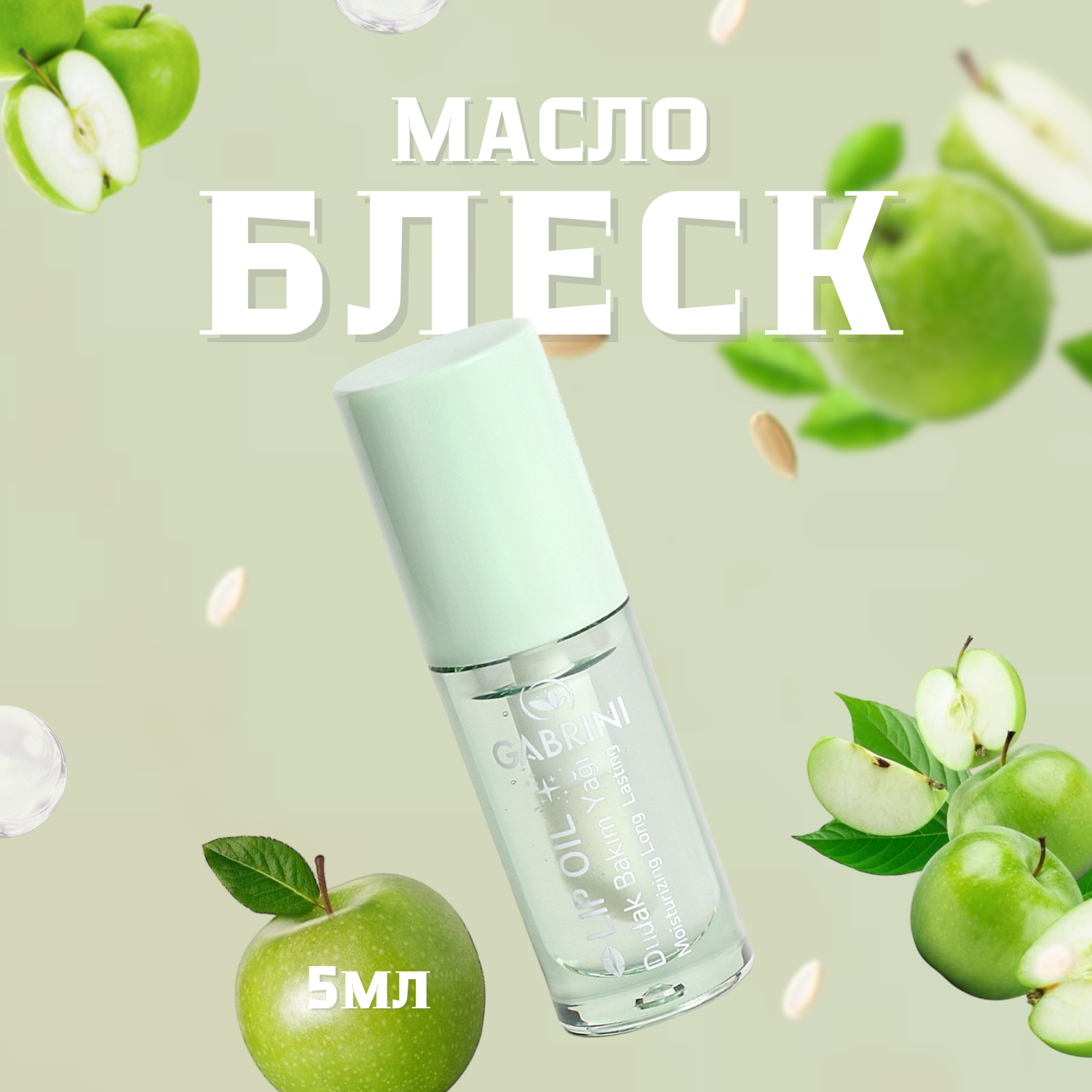 Масло блеск для губ GABRINI персик, прозрачное , блестящее, с ароматом вкусом персика, 5 мл.