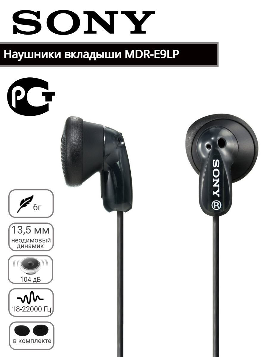 Проводные наушники Sony MDR-E9LP. Производство Вьетнам.