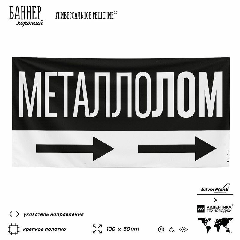 Рекламная вывеска баннер металлолом, 100х50 см, с указателем, для строительного магазина, черный, Silver Plane x Айдентика Технолоджи