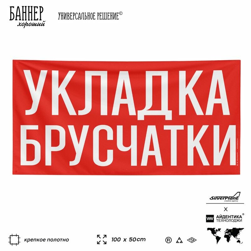 Рекламная вывеска баннер укладка брусчатки, 100х50 см, для услуг по ремонту и строительству, красный, SIlverPlane x Айдентика Технолоджи