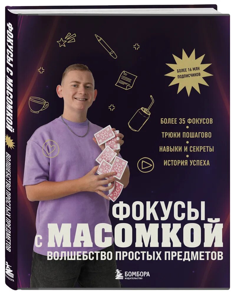 Фокусы с Масомкой Волшебство простых предметов Книга