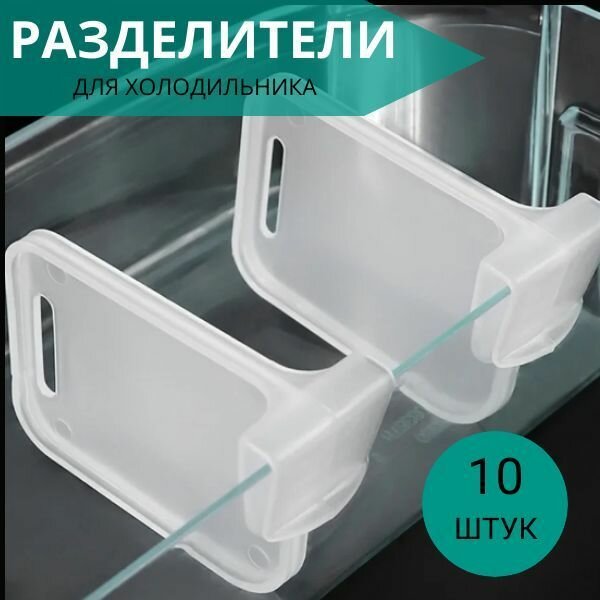 Органайзер для холодильника, 10 шт