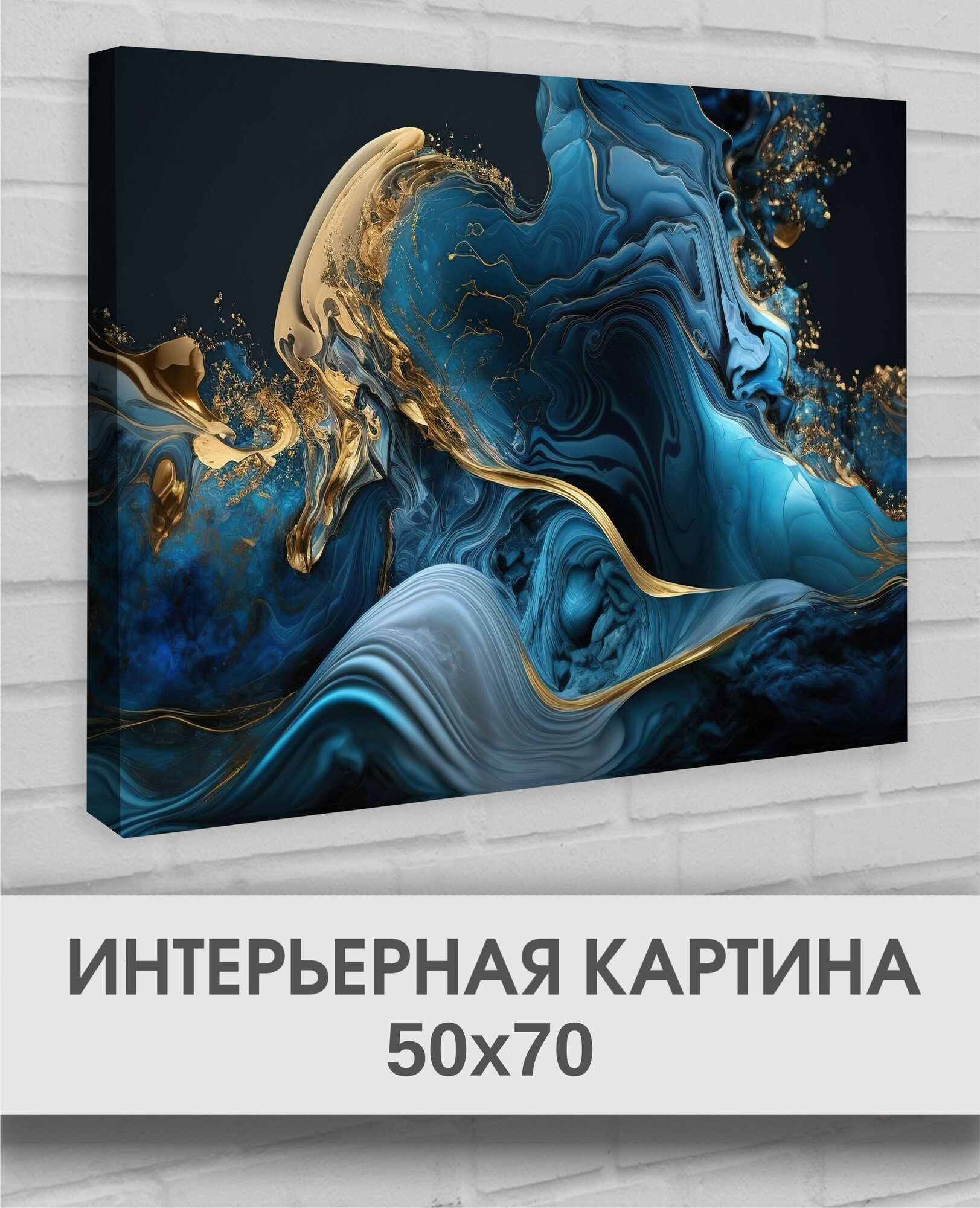 Картина интерьерная 50х70 см