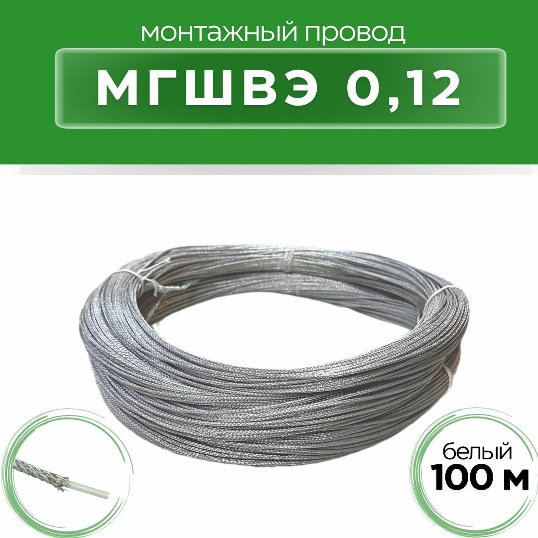 Провод монтажный мгшвэ 0,12 белый, 100м