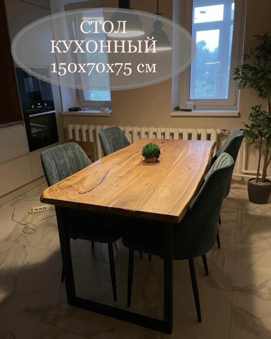 Стол обеденный