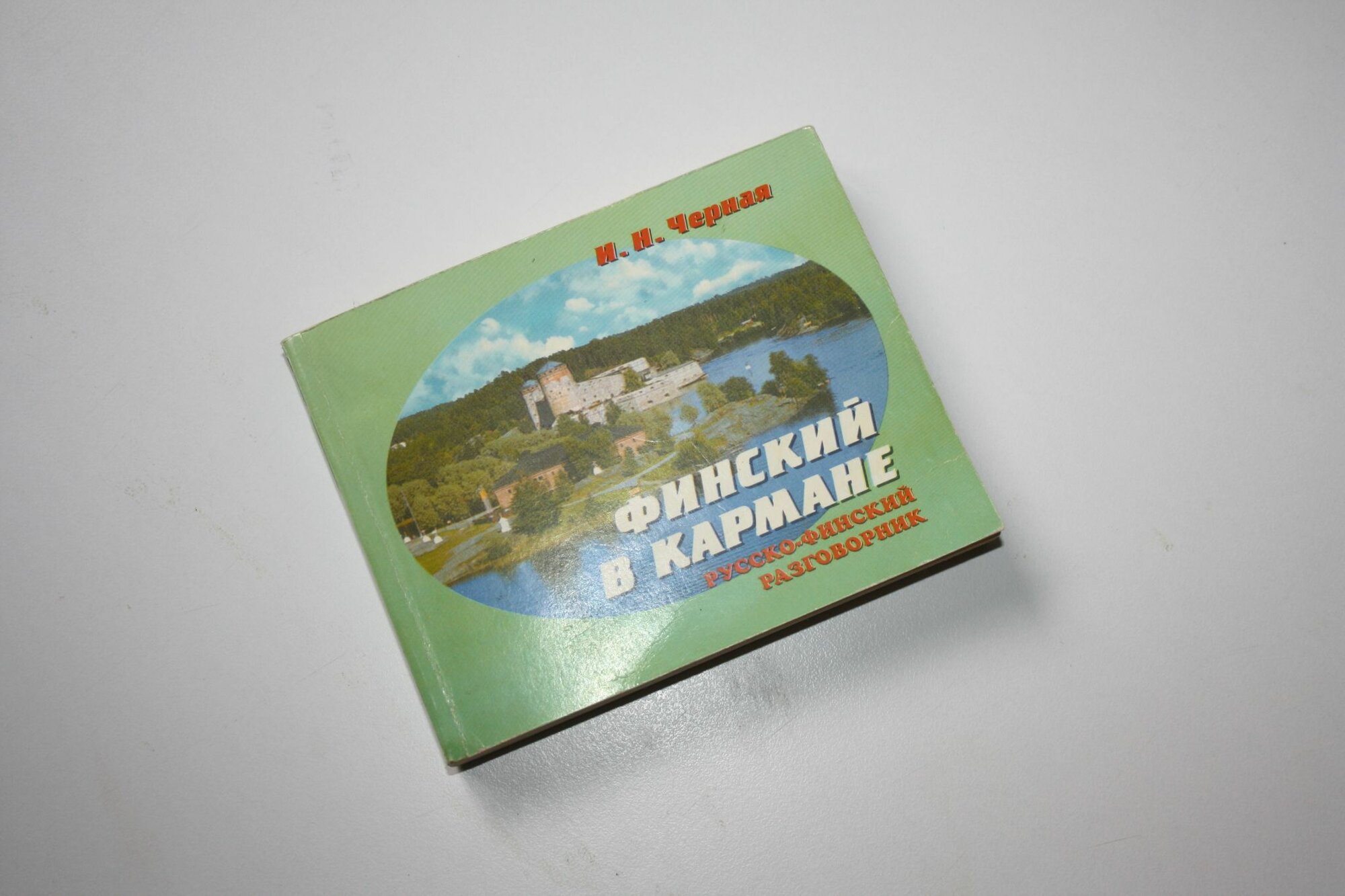 Финский в кармане. Русско-финский разговорник