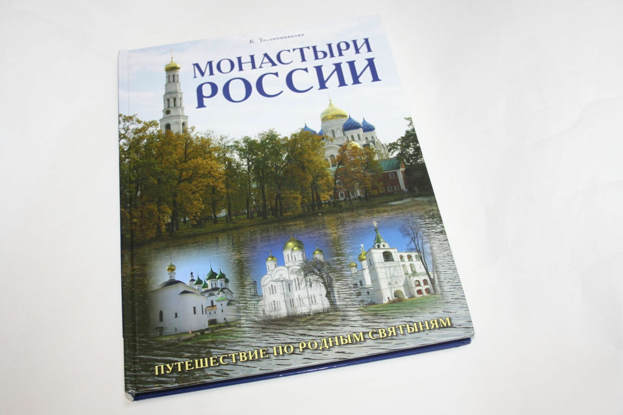 Монастыри России. Путешествие по родным святыням